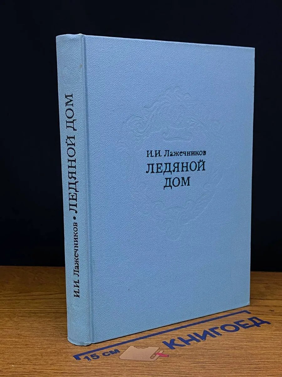 Книга. Ледяной дом 1980 (2041146734662)