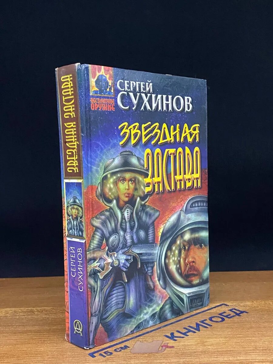 Книга. Звездная застава 1997 (2041280260232)