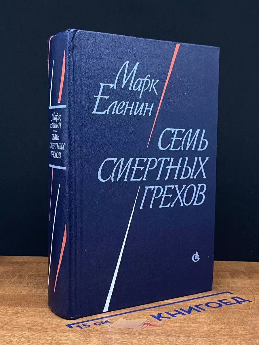 Книга. Семь смертных грехов 1986 (2040770926870)