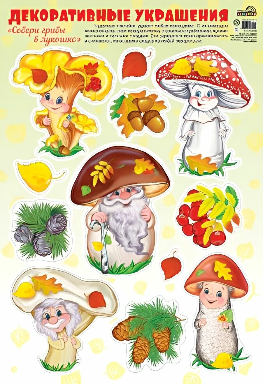 Набор интерьерных наклеек "Осень золотая. Собери грибы в лукошко" для оформления праздника осени, размер листа 32х48см