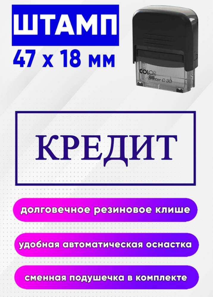 Штамп "Кредит" (размер 2 x 5 см)