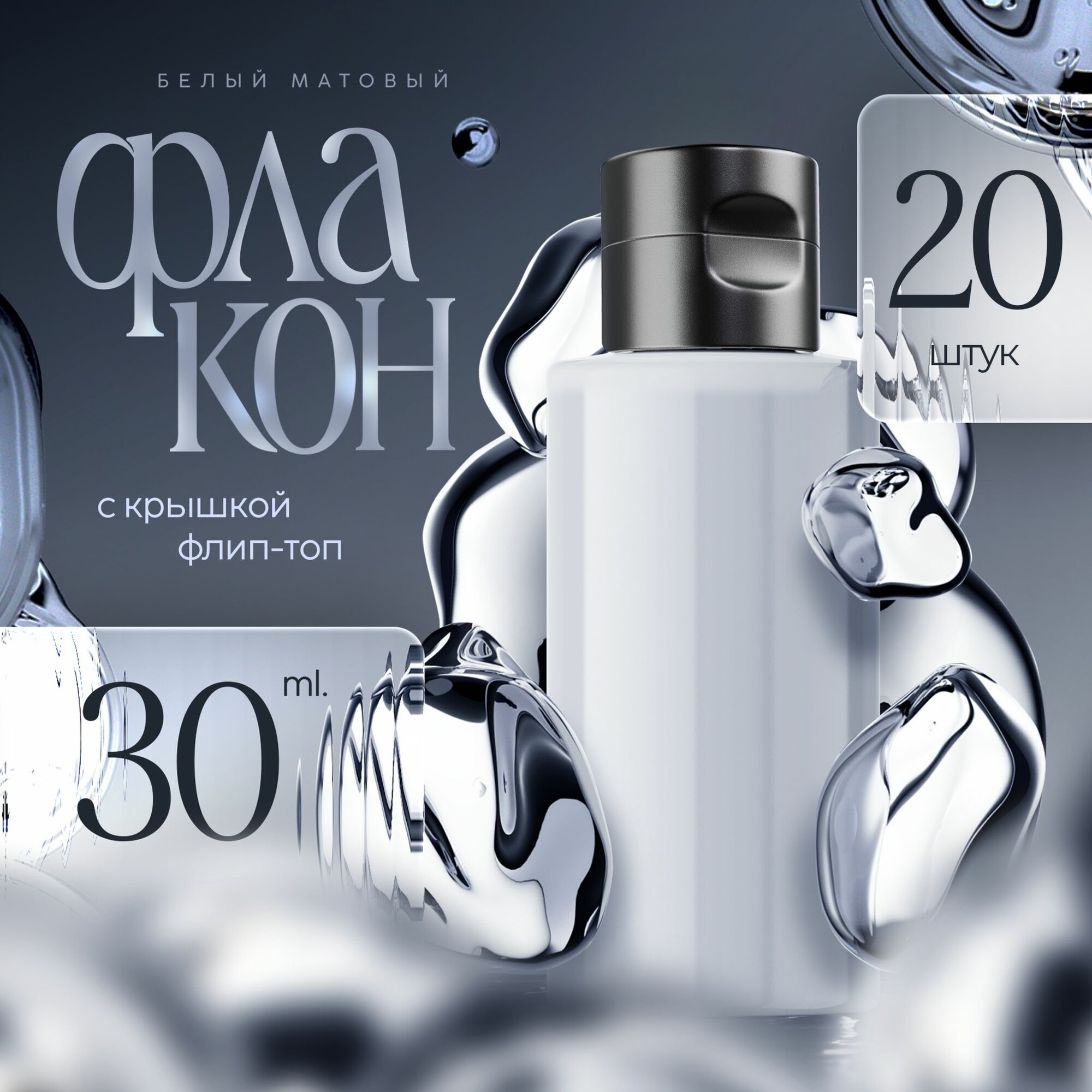 Флакончик белый с черной крышкой флип-топ, 30 мл, 20 шт.