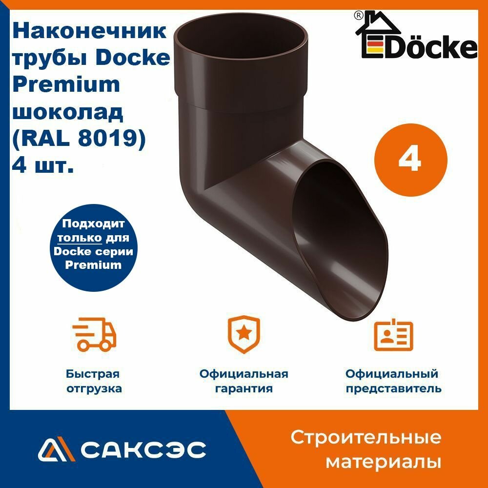 Наконечник водосточной трубы Docke Premium, шоколад (RAL 8019), 4 шт. / Наконечник водостока Деке Премиум