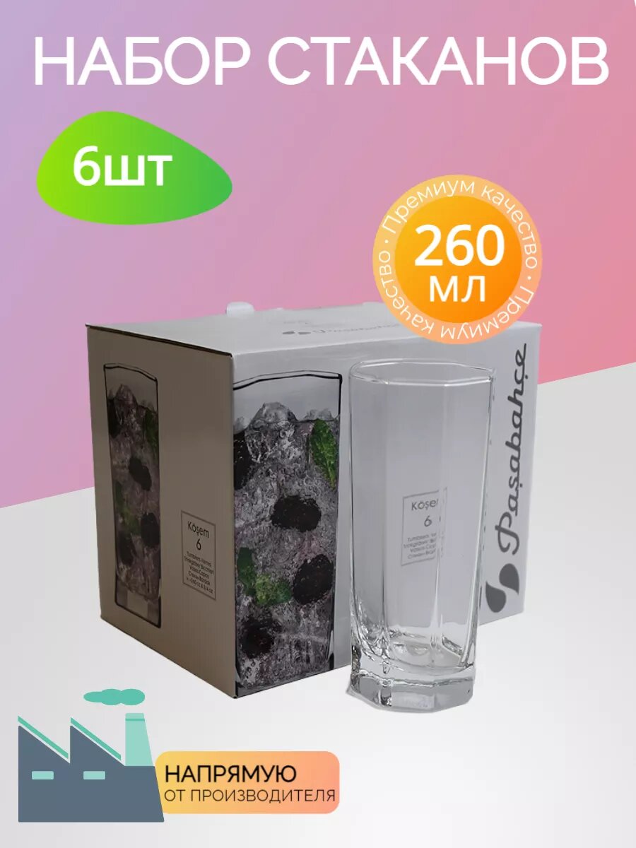 Набор стаканов Pasabahce "Kosem", стекло, прозрачный, 6 штук, 260 мл(42078B).