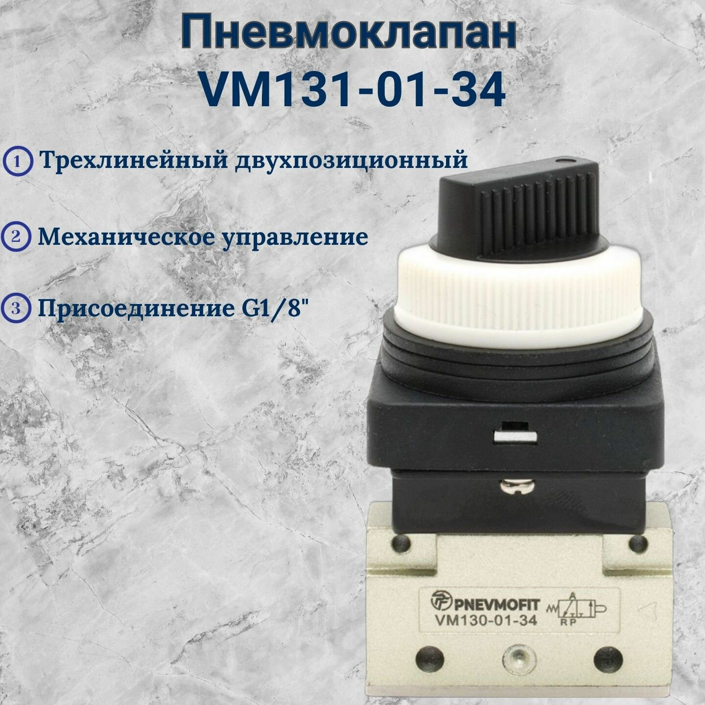 Механический пневмоклапан VM130-01-34