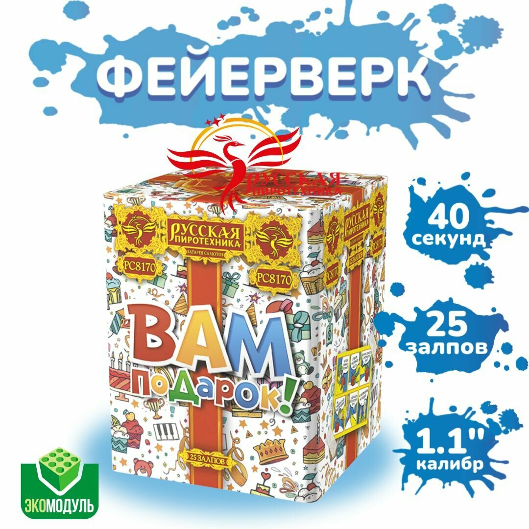 Фейерверк Салют "Вам подарок!" (25 залпов, калибр 1,1") Русская пиротехника
