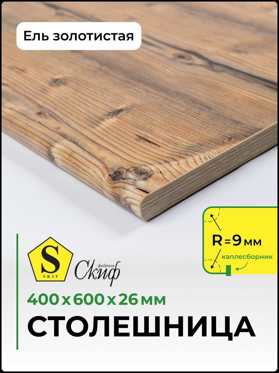 Столешница универсальная для кухни, стола, раковины, ванной Скиф 400*600*26 мм, Ель золотистая