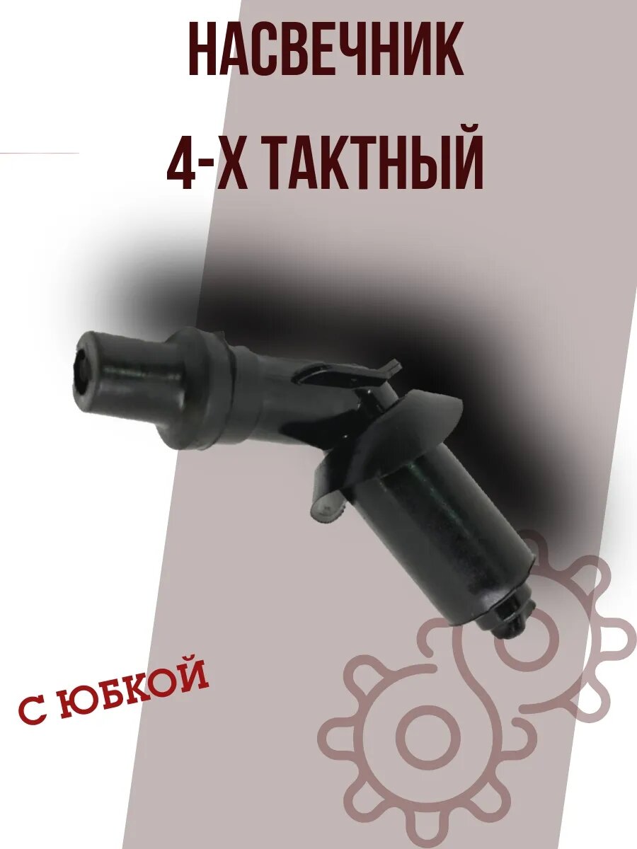 Свечной колпачок для скутера, альфы, мотоцикла 4Т насвечник