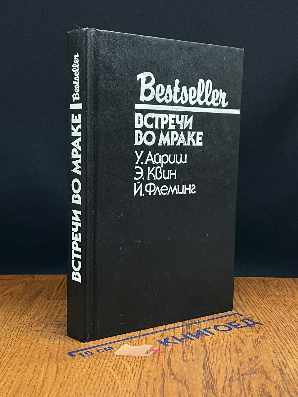 Книга. Встречи во мраке 1992 (2041346020626)