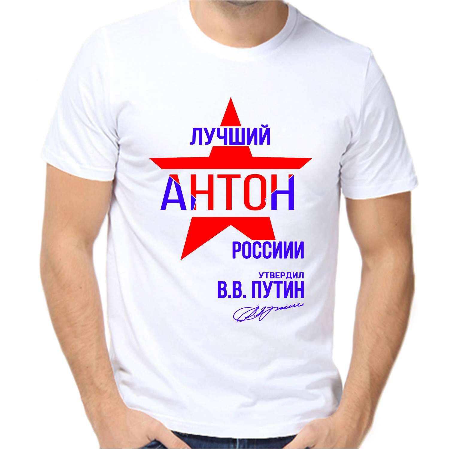 Футболка лучший Антон России