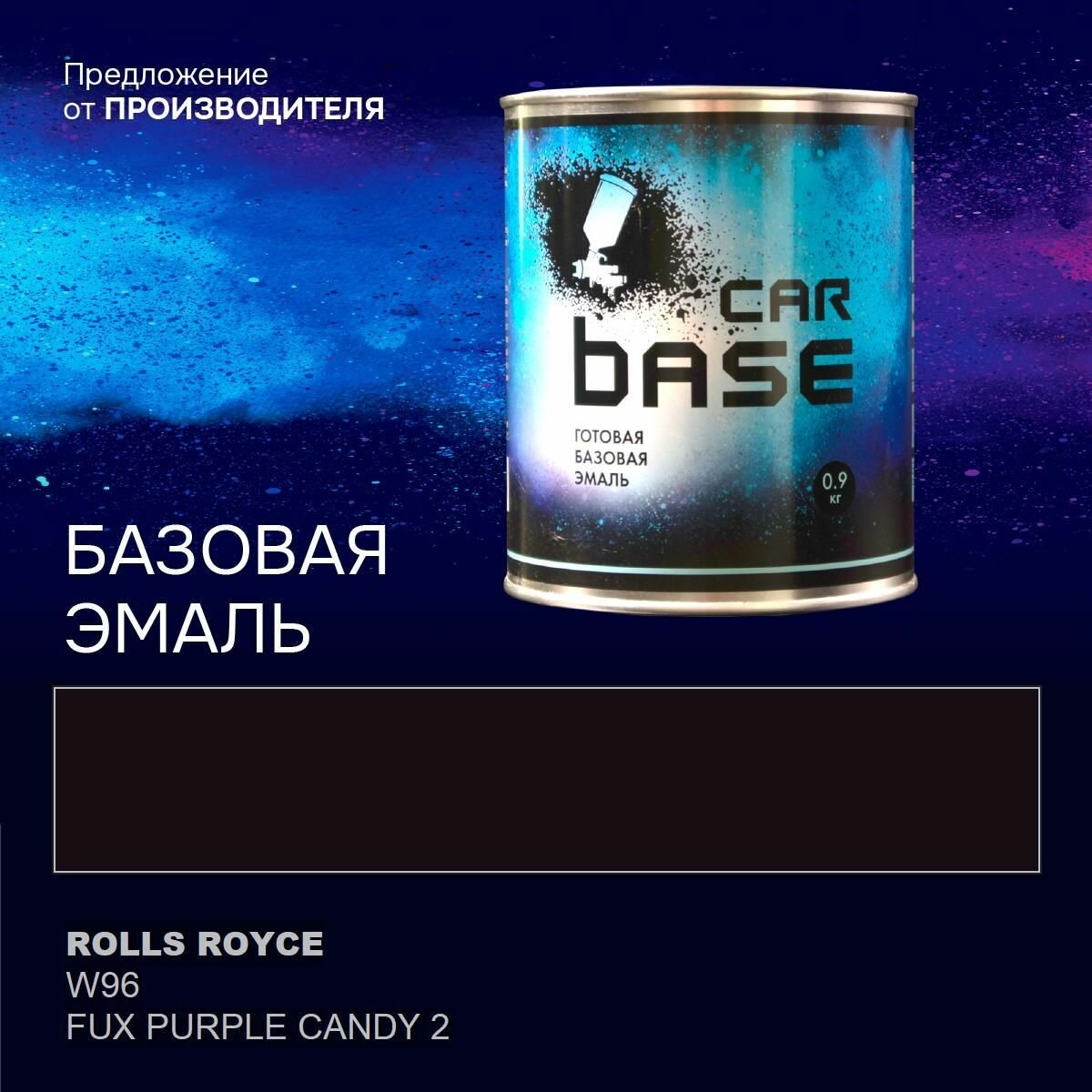 Краска автомобильная. "CARBASE - база" ROLLS ROYCE W96 FUX PURPLE CANDY 2 0,9 кг.