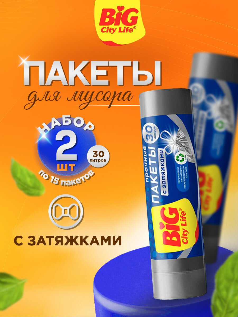 Пакеты для мусора Big City набор HD 30л/15шт с затяжками серебро *2шт