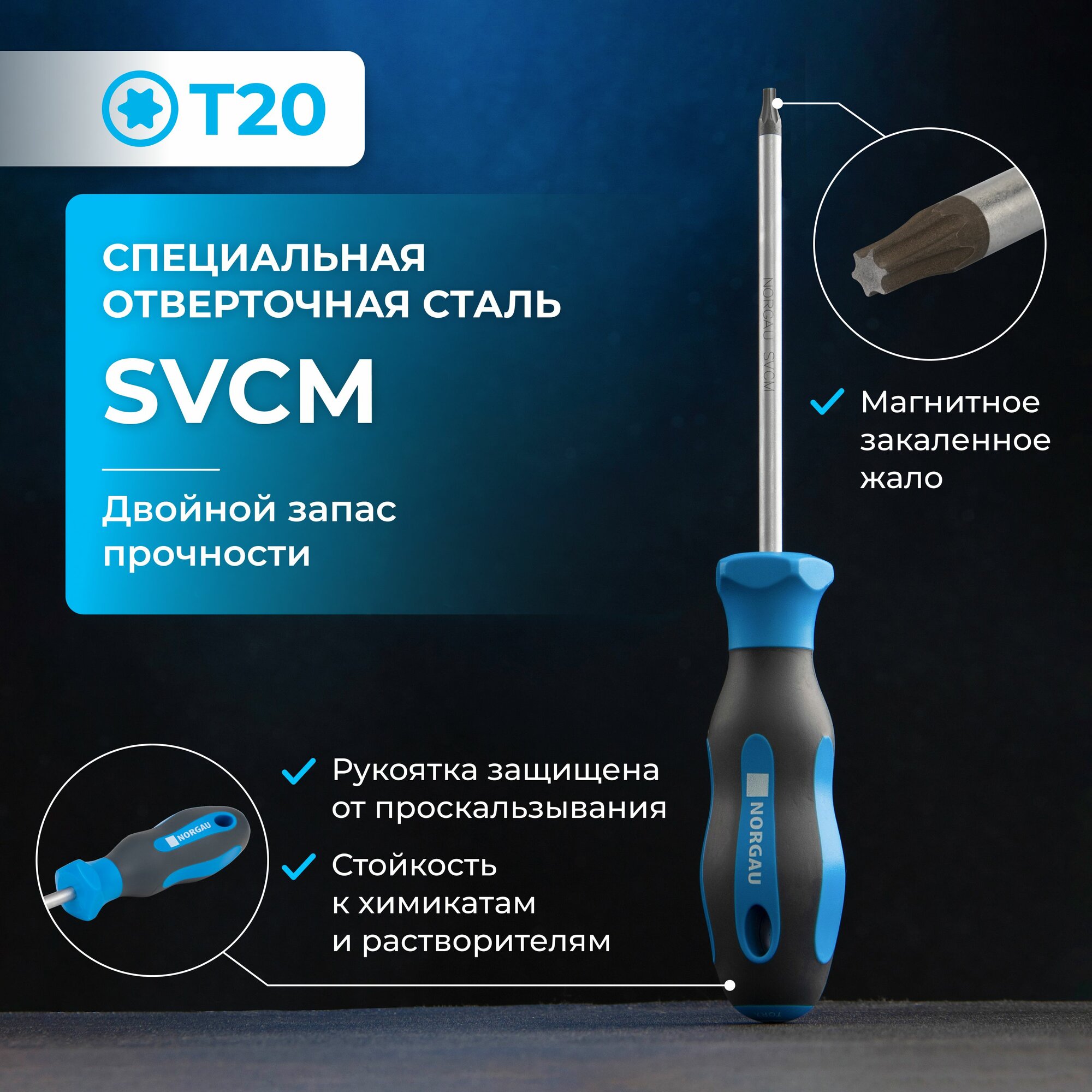 Отвертка Torx NORGAU Industrial из стали SVCM Т20