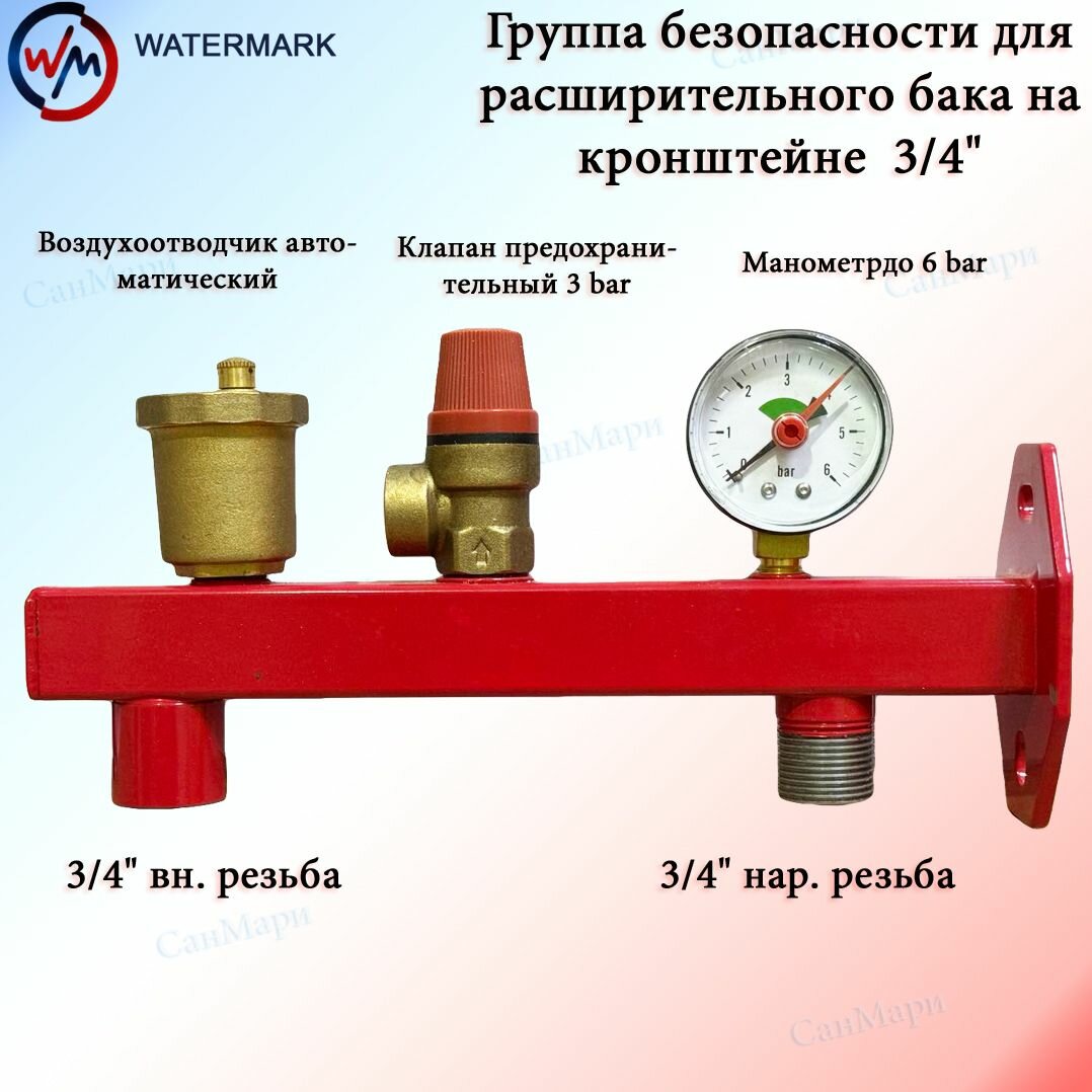 Группа безопасности для расширительного бака Watermark 3/4" Wm-8343
