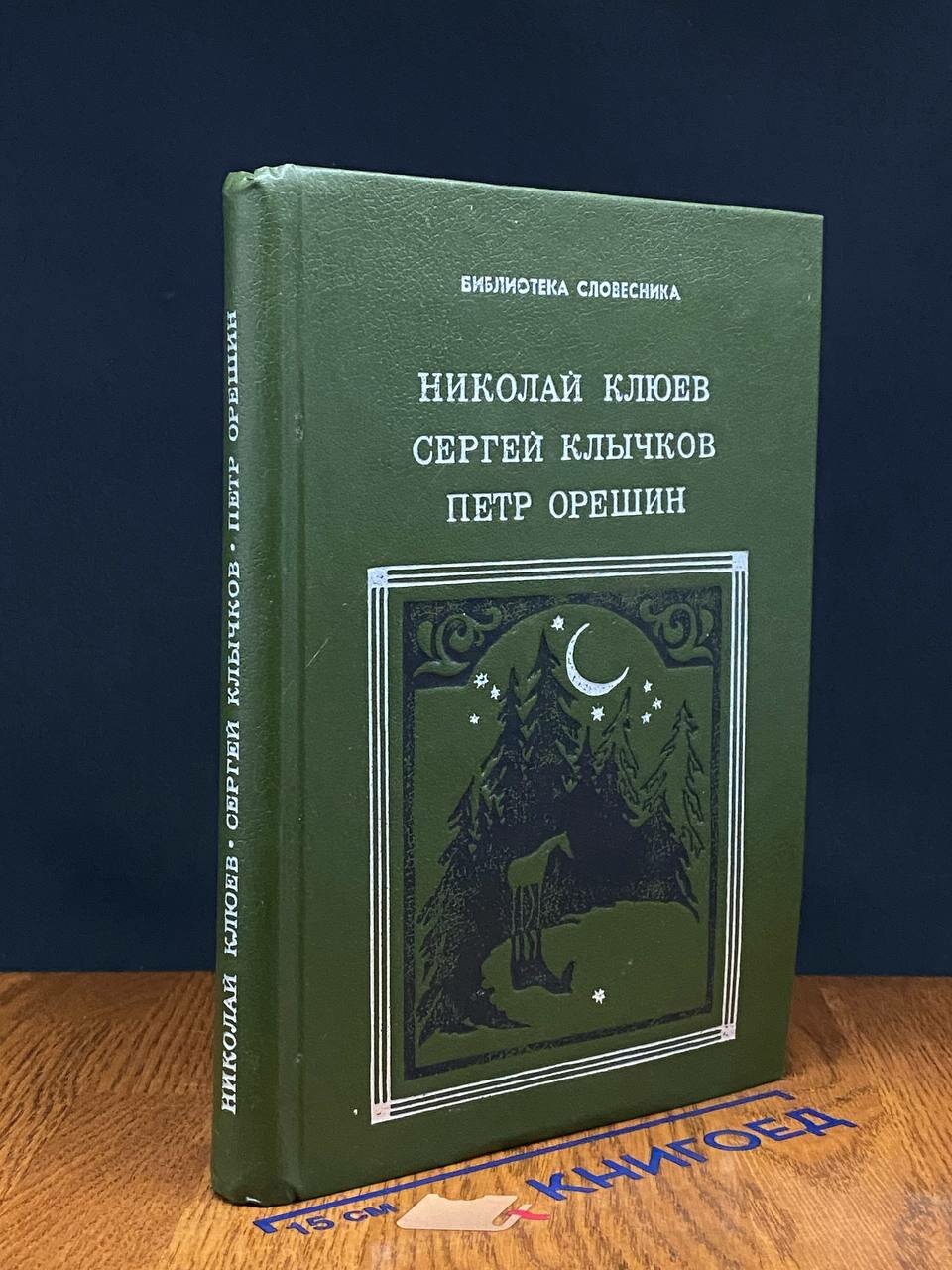 Книга. Николай Клюев, Сергей Клычков. Избранное 1990 (2041303425617)