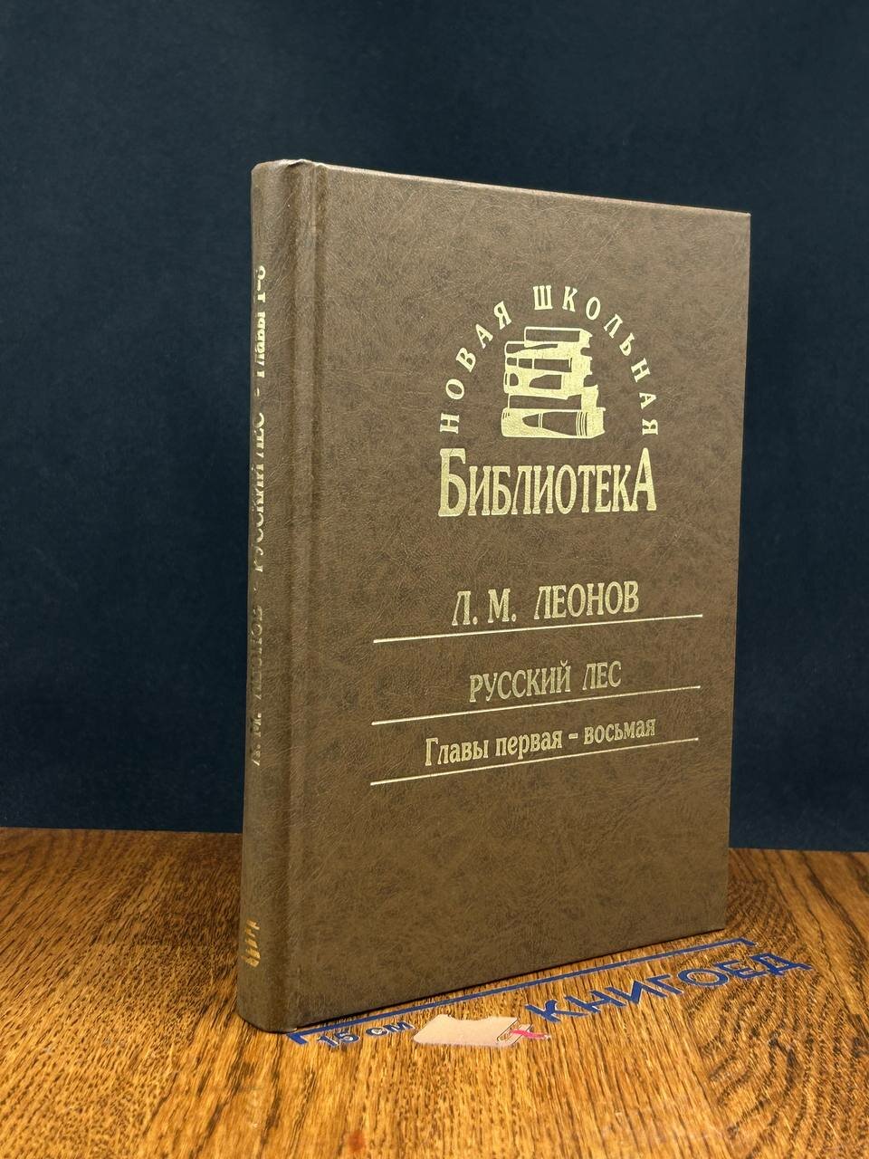 Книга. Русский лес. Главы 1-8 2008 (2041346017596)