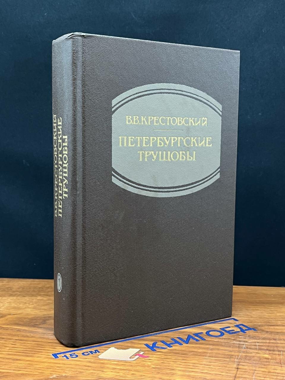 Книга. Петербургские трущобы. Книга 1. Части 1-4 1990 (2041460867381)