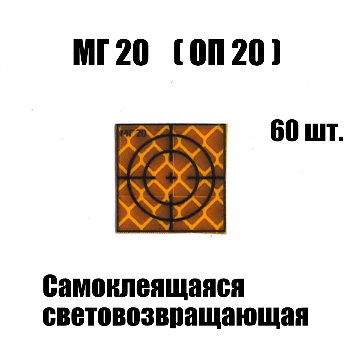 Марка геодезическая отражатель пленочный МГ20 ОП20 светоотражающий самоклеящийся желтый 60шт.
