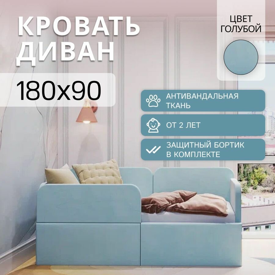 Детский диван-кровать 180*90 Баги, с бортиком безопасности, голубой цвет, кровать детская от 3 лет, ткань велюр