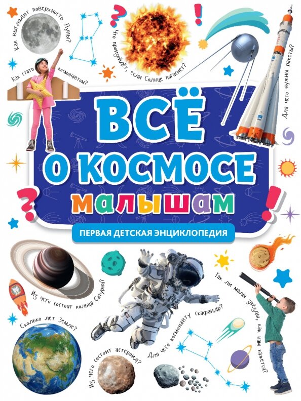 Все о космосе малышам Первая детская Энциклопедия Скворцова А 0+