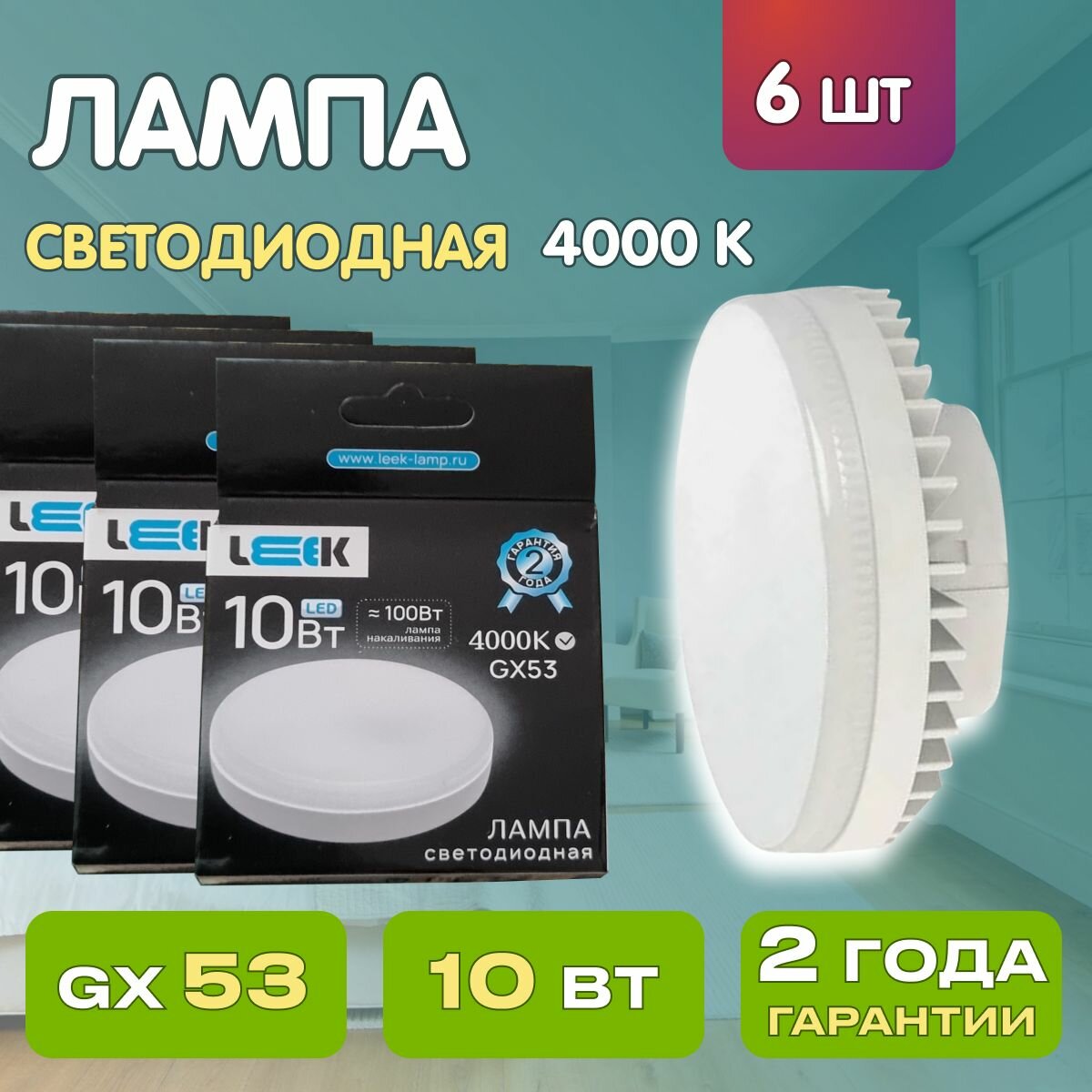 Светодиодная лампа GX53 4000к, нейтрально-белый свет 6шт