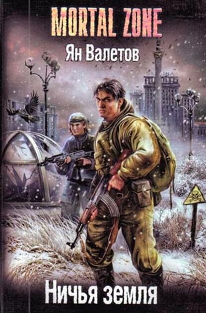 Ничья земля [Аудиокнига]