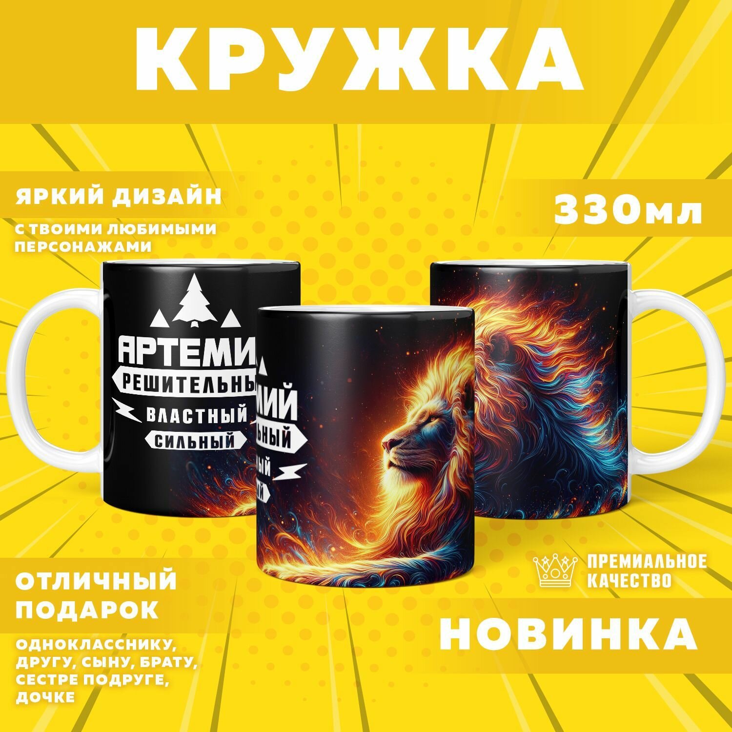 Кружка "С именем Артемий" PrintMania 330мл