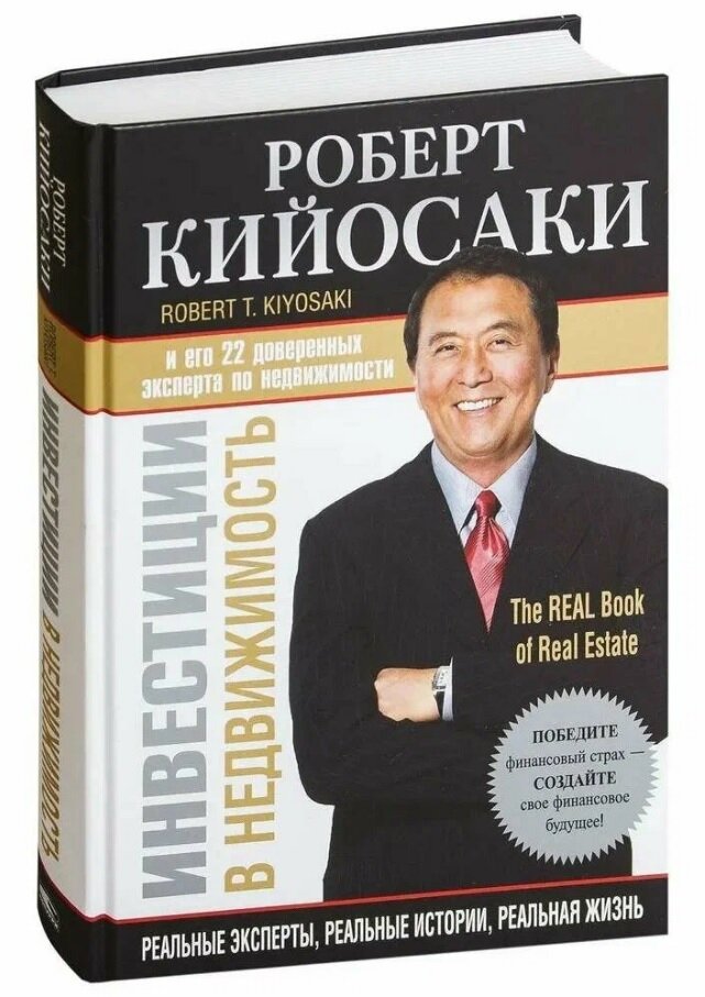 Инвестиции в недвижимость Книга Кийосаки Роберт 16+