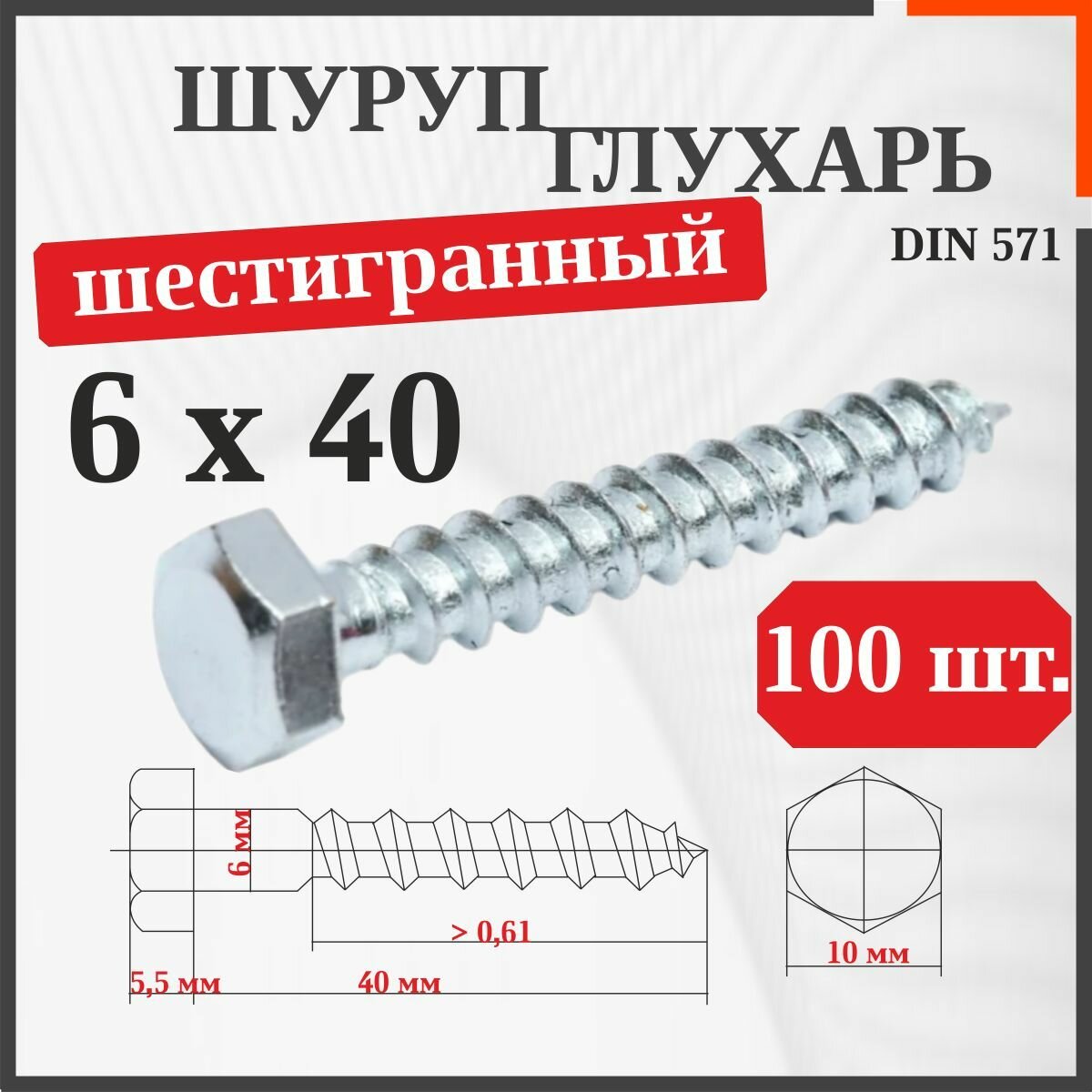 Шуруп-болт (Саморез/Глухарь) 6 х 40 мм 100 шт