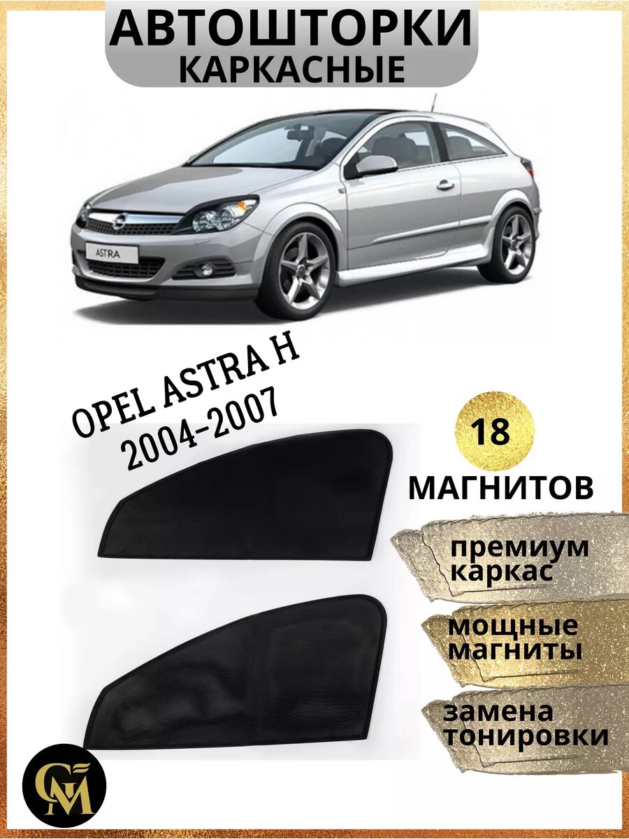 Шторки в авто каркасные автошторки для Astra H 2004-2007, магниты встроены