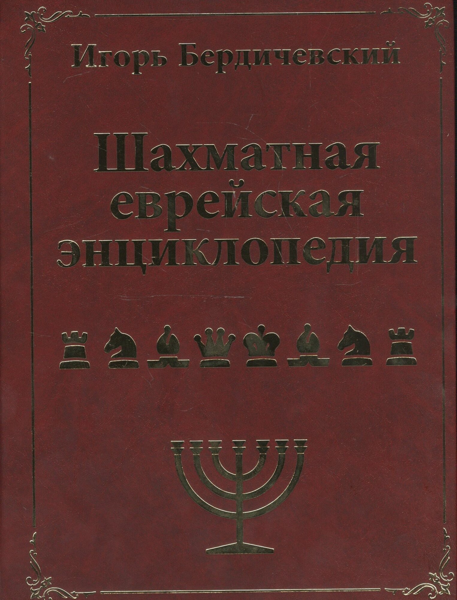 Шахматная еврейская энциклопедия