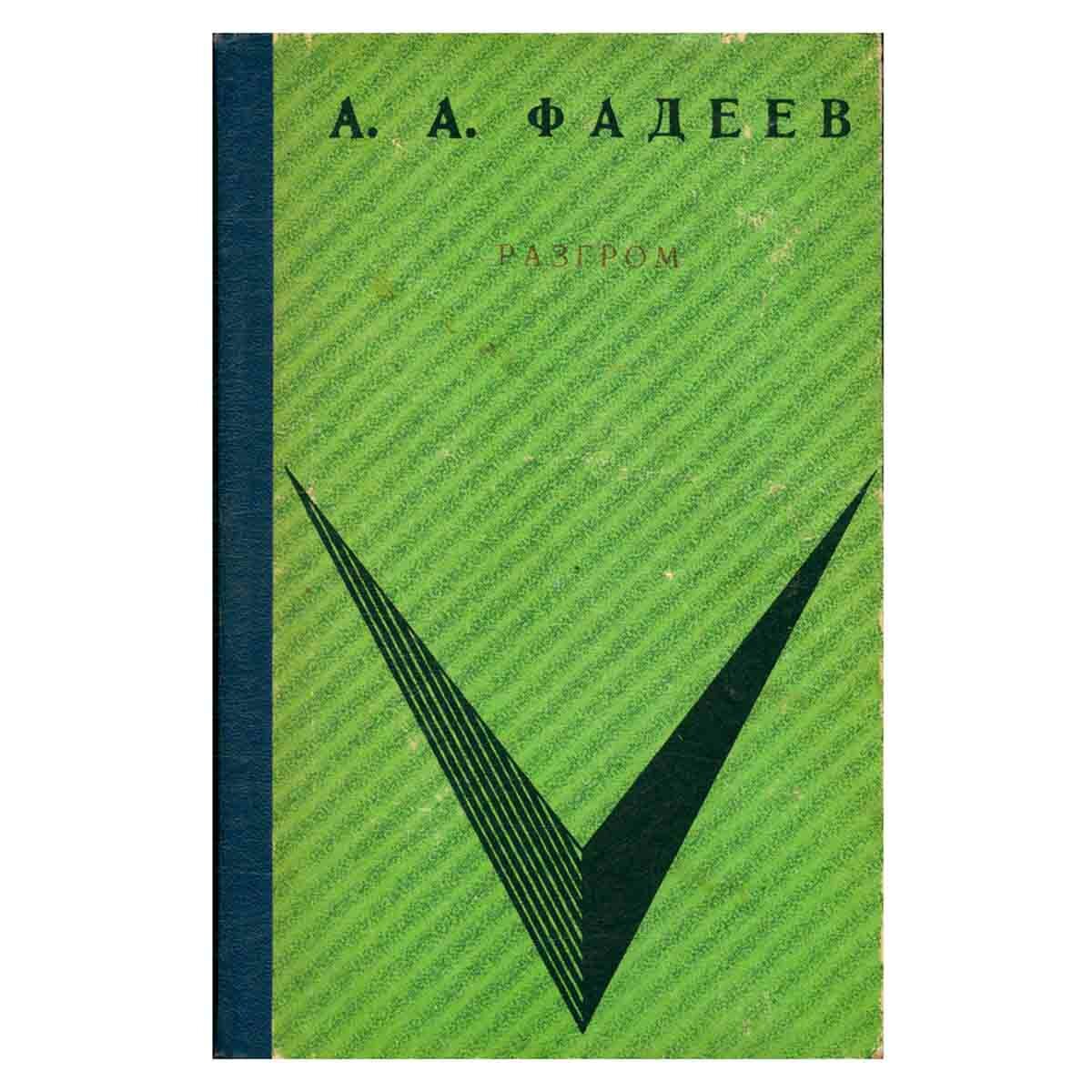 Фадеев А.А. "Разгром"