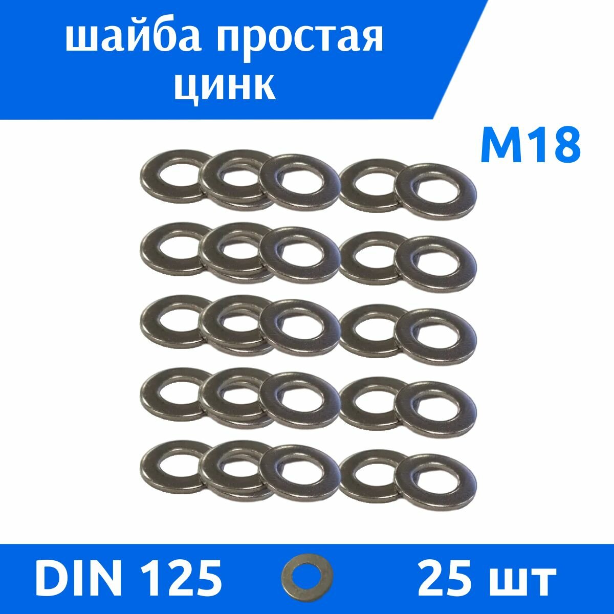 Шайба DIN 125 простая М18 цинк, 25 шт