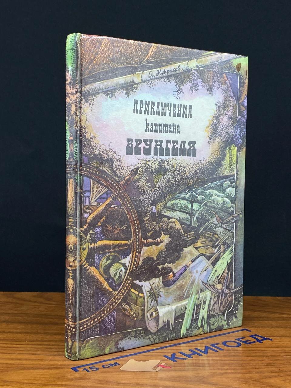 Книга. Приключения капитана Врунгеля 1991 (2041527222528)