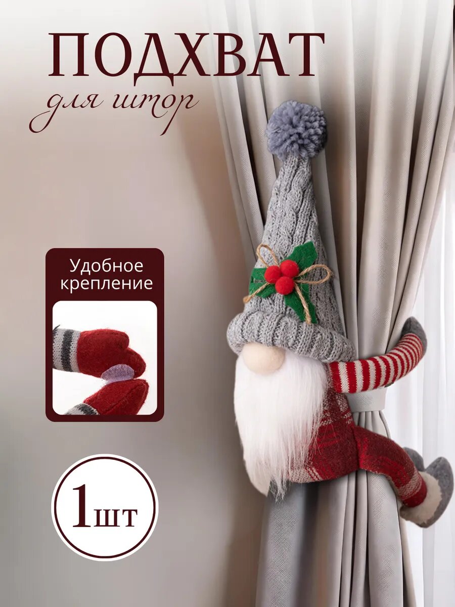 Новогодний подхват для штор Безликий гном