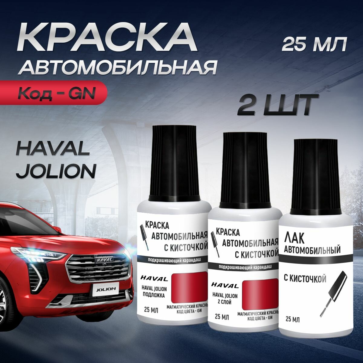 Краска во флакончике с кисточкой для Haval Jolion, код GN (Магматический красный)+лак, комплект 3 предмета .