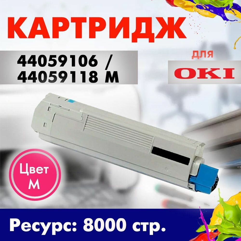 Картридж Opticart 44059106 / 44059118 пурпурный для OKI C810 / C830