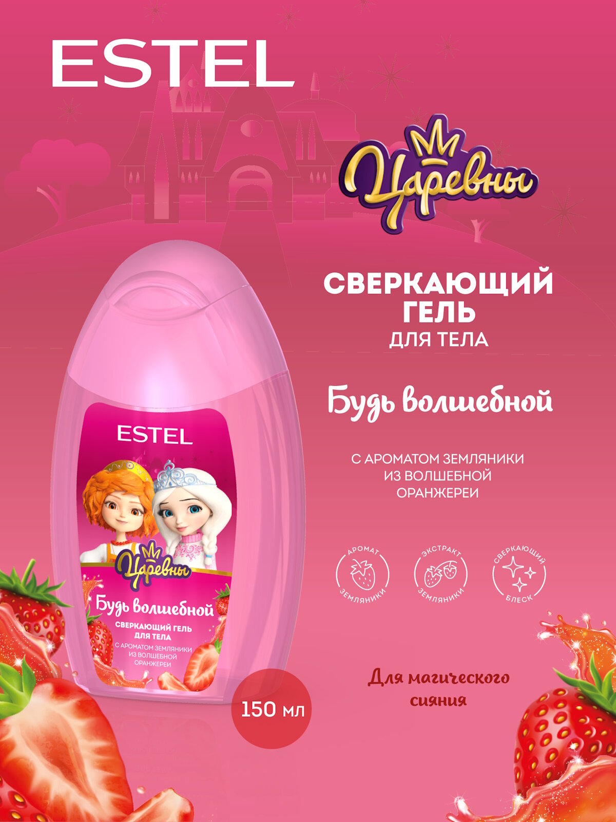 Детский гель для тела с блестками ESTEL Царевны увлажняющий с ароматом земляники 150 мл