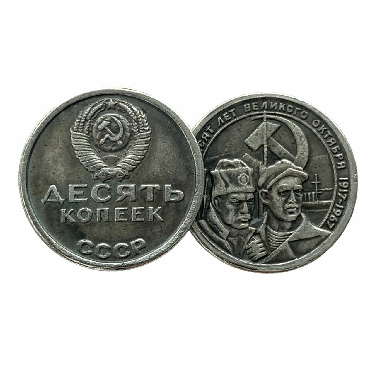 10 копеек 1967 года "Революционеры". Коллекционная монета СССР.