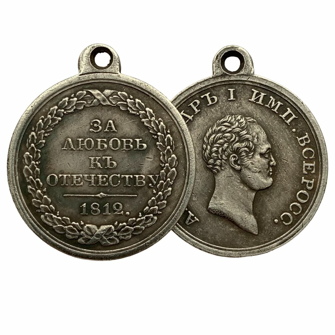 Медаль "За любовь к отечеству 1812 год" Александр l. Муляж. Российская Империя.