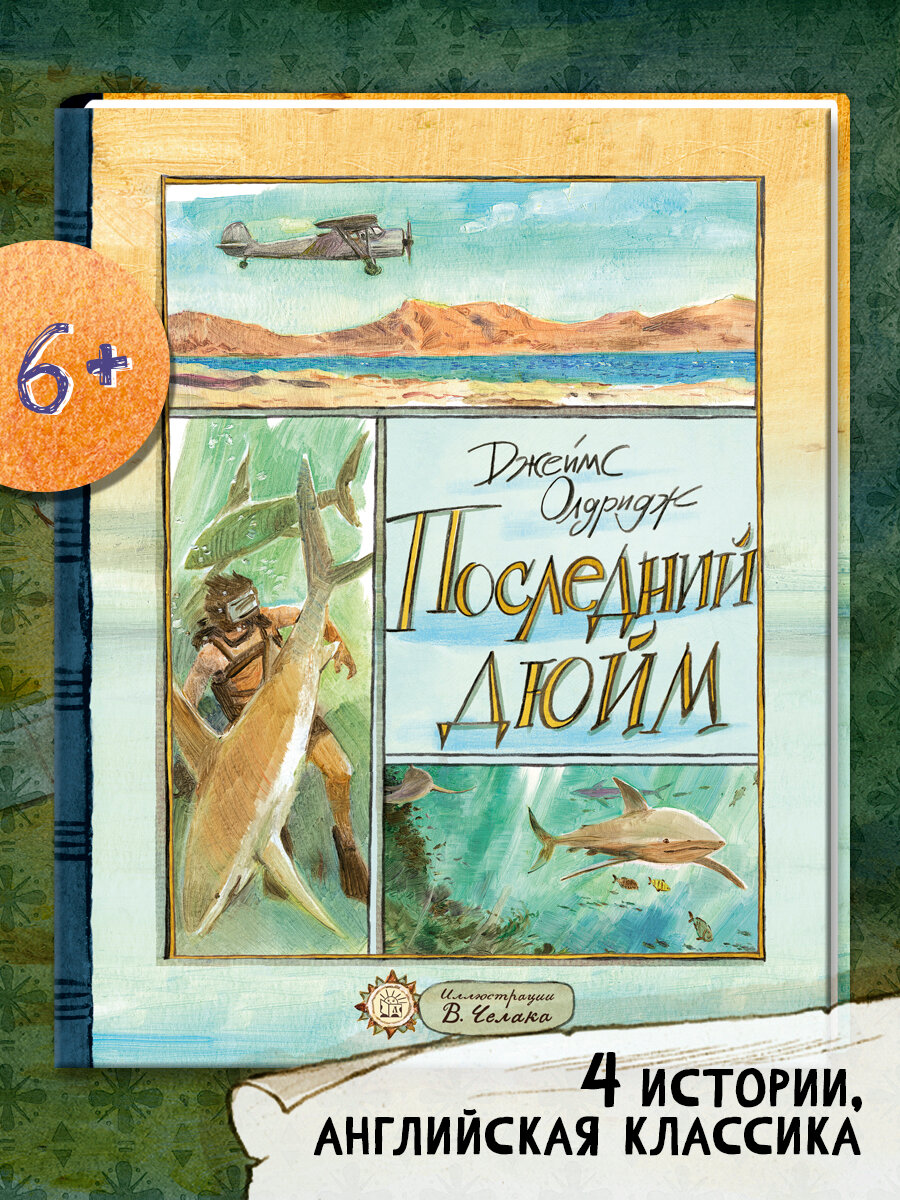 Последний дюйм