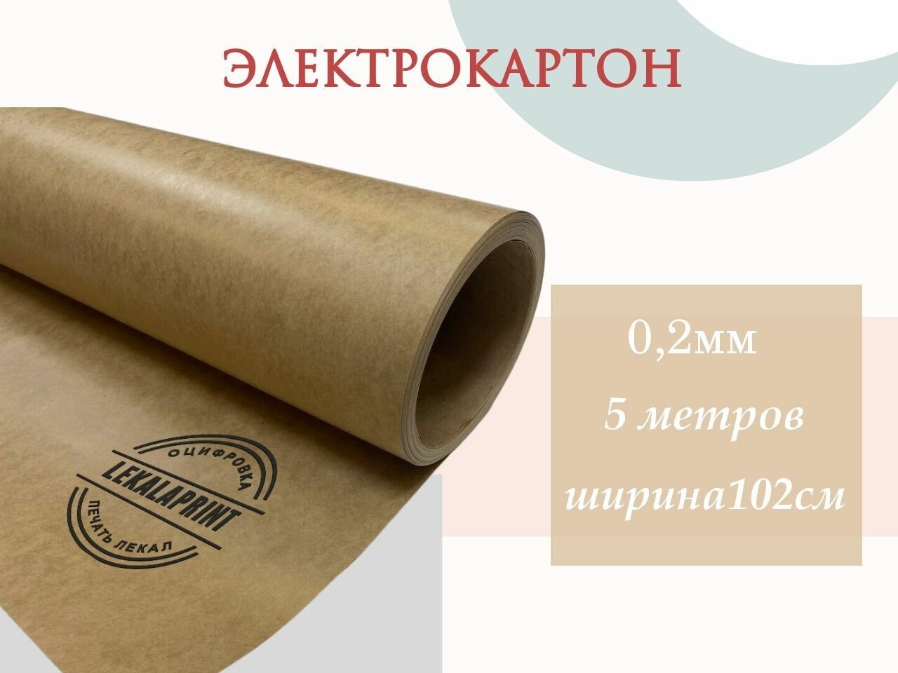 Электрокартон LEKALAPRINT, 5м х 102см х 0,2мм, для лекал, светло-коричневый