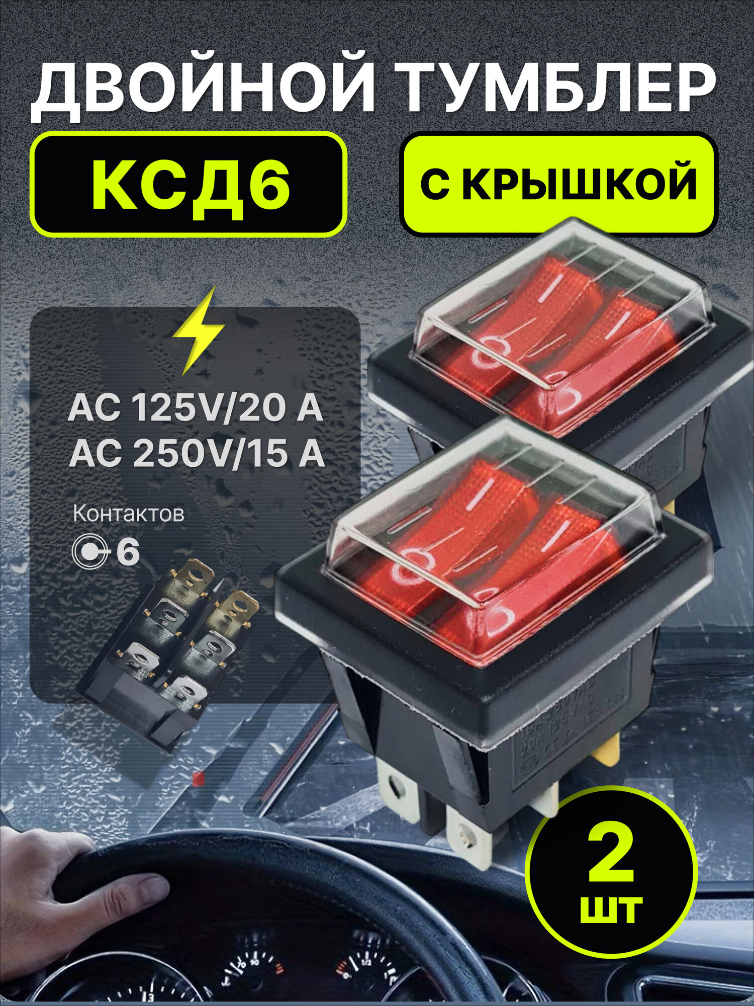 Кнопка КСД6 (6pin) красная с крышкой 125В 20А - 250В 15А двойной тумблер, 2шт