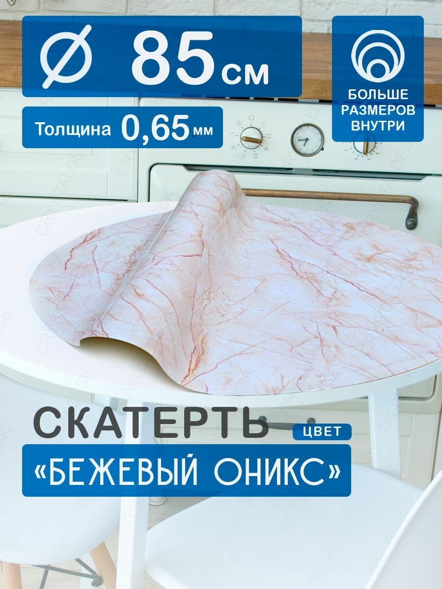 Скатерть на круглый стол D 85 см Бежевый мрамор / камень. Жидкое гибкое стекло 0.65мм. Клеенка ПВХ.