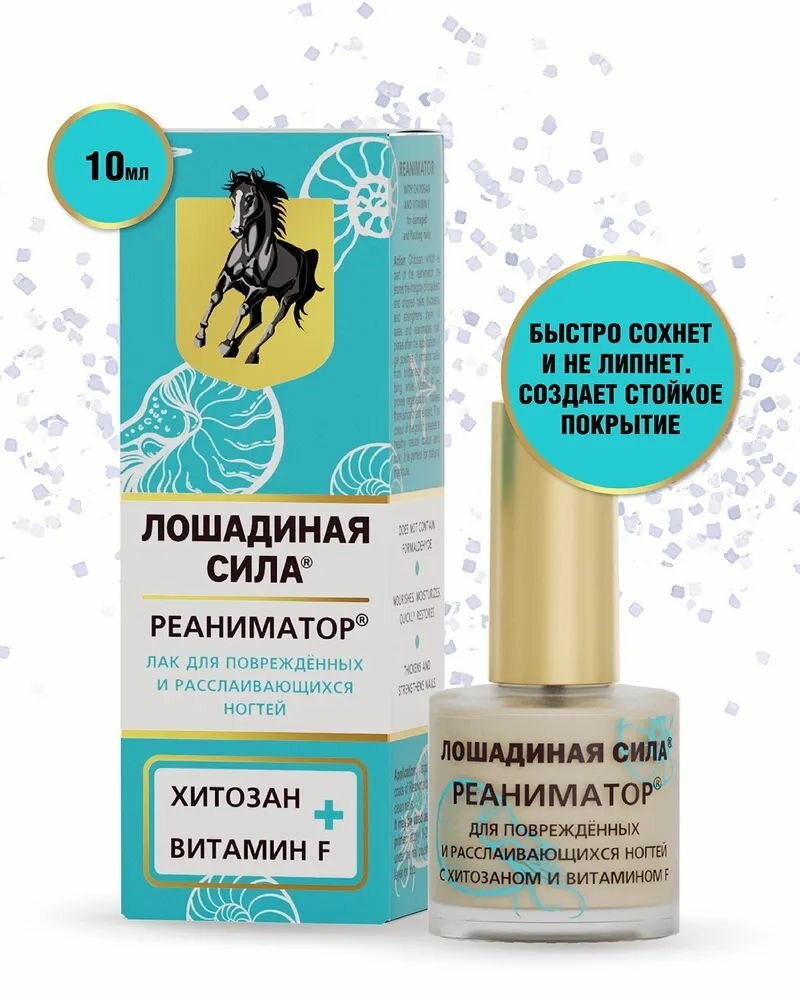 Лошадиная сила Реаниматор, лак для ногтей (Хитозан + витамин F), 10 мл