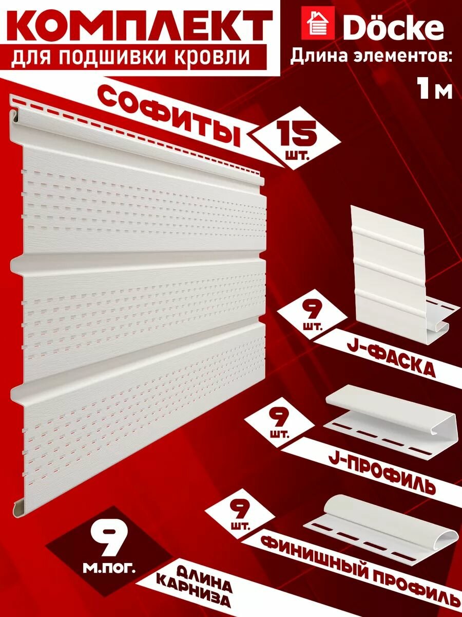 Софит Docke (15 штук по 1 м) Комплект для подшивки 9 м карниза, пломбир с полной перфорацией, J-профиль 9 шт, J-фаска 9 шт, финишный профиль 9 шт ПВХ (Деке) Т4 белый (RAL 9003) пластиковый