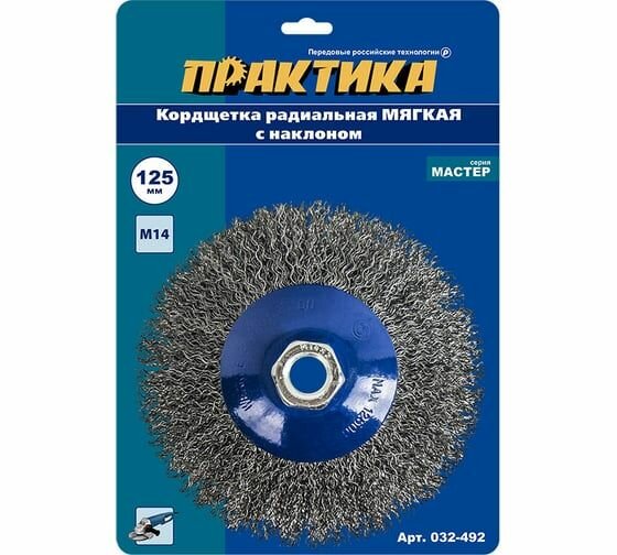 Кордщетка для МШУ радиальная мягкая ПРАКТИКА с наклоном 125 мм М14 (1шт) блистер