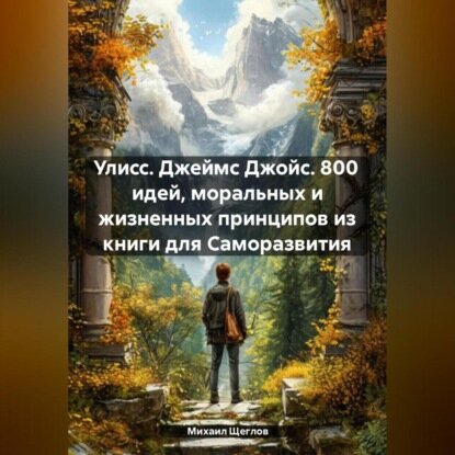 Улисс. Джеймс Джойс. 800 идей, моральных и жизненных принципов из книги для Саморазвития [Аудиокнига]