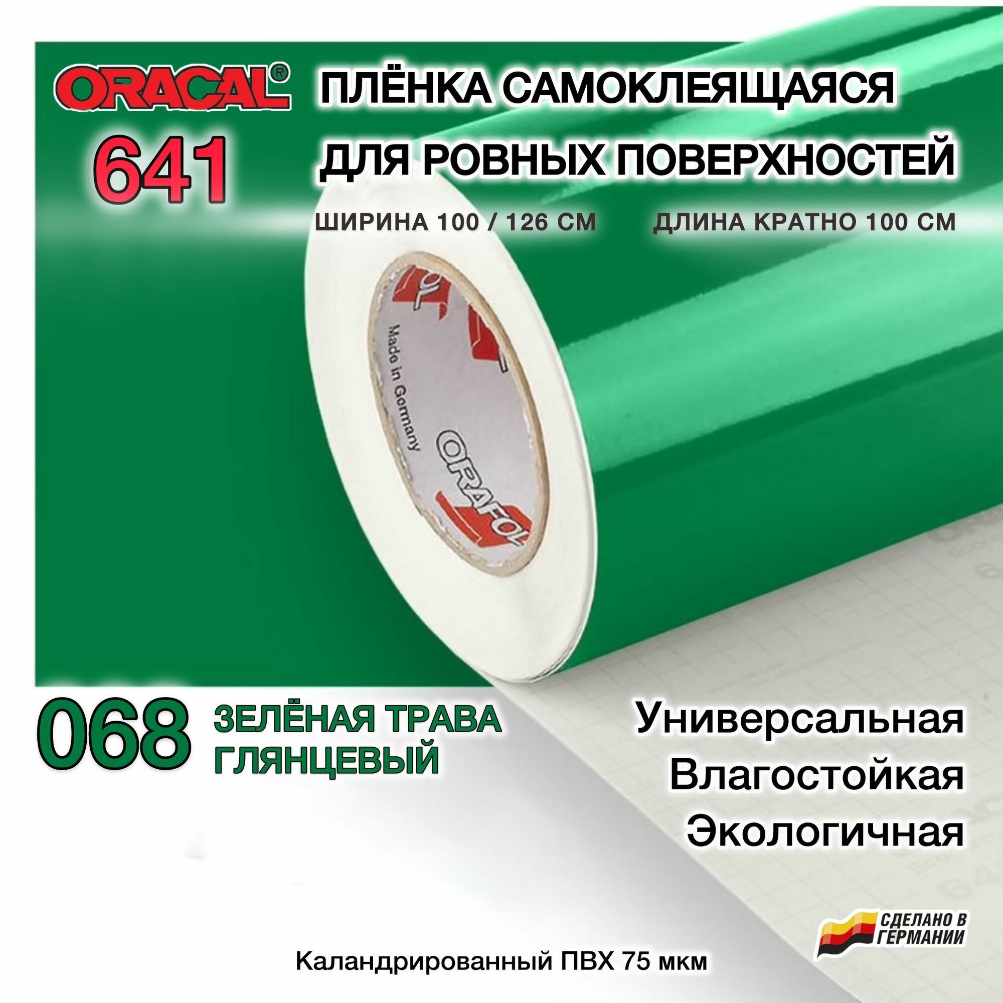 Пленка 100х100 см травянисто-зеленая глянцевая самоклеящаяся Oracal 641-068 (Оракал 641)
