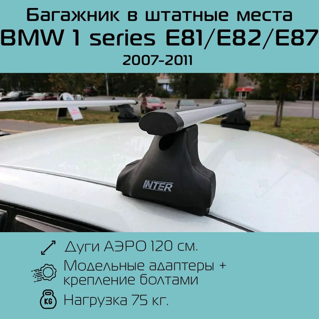 Багажник на крышу в штатные места Inter Spectr для BMW 1 series E81 / E82 / E87 2007 г. в. - 2011 г. в. с аэродинамическими дугами 1,2 м / Багажник Интер Спектр для БМВ 1 серии Е81 / Е82 / Е87